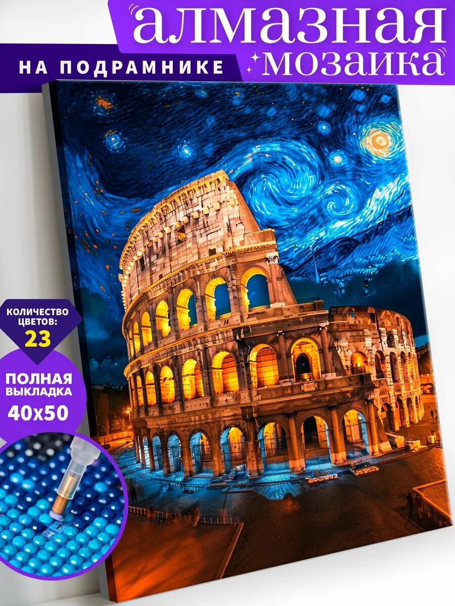 Колизей Алмазная мозаика на подрамнике 40х50 см