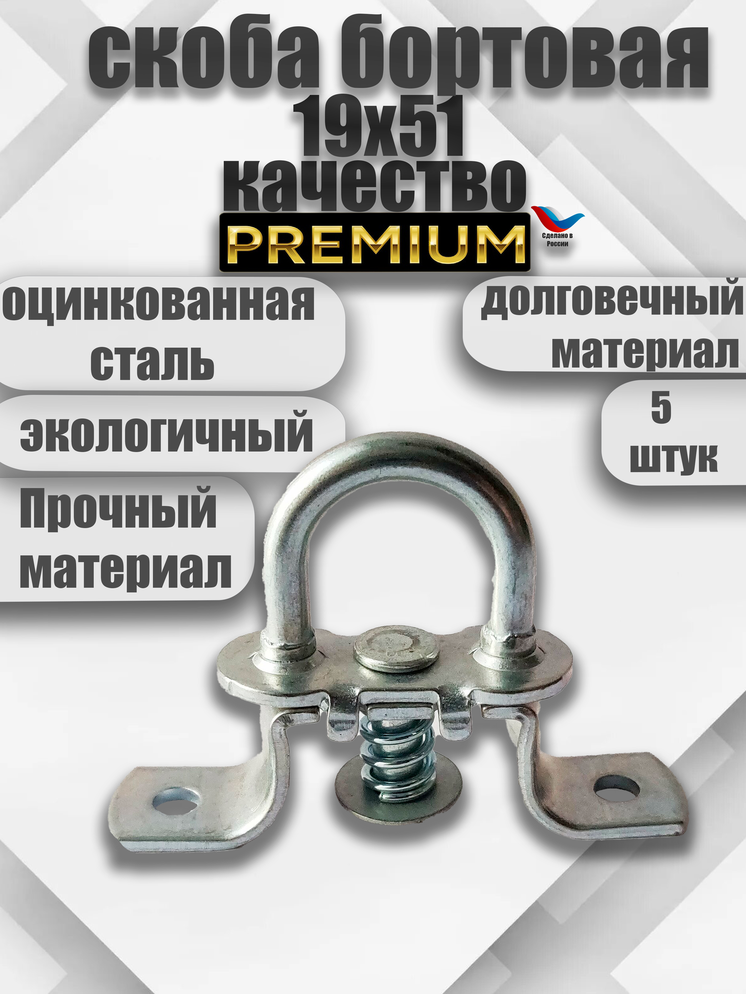 Скоба бортовая для тентовых конструкций, оцинкованная сталь, 19x51, 5 шт.