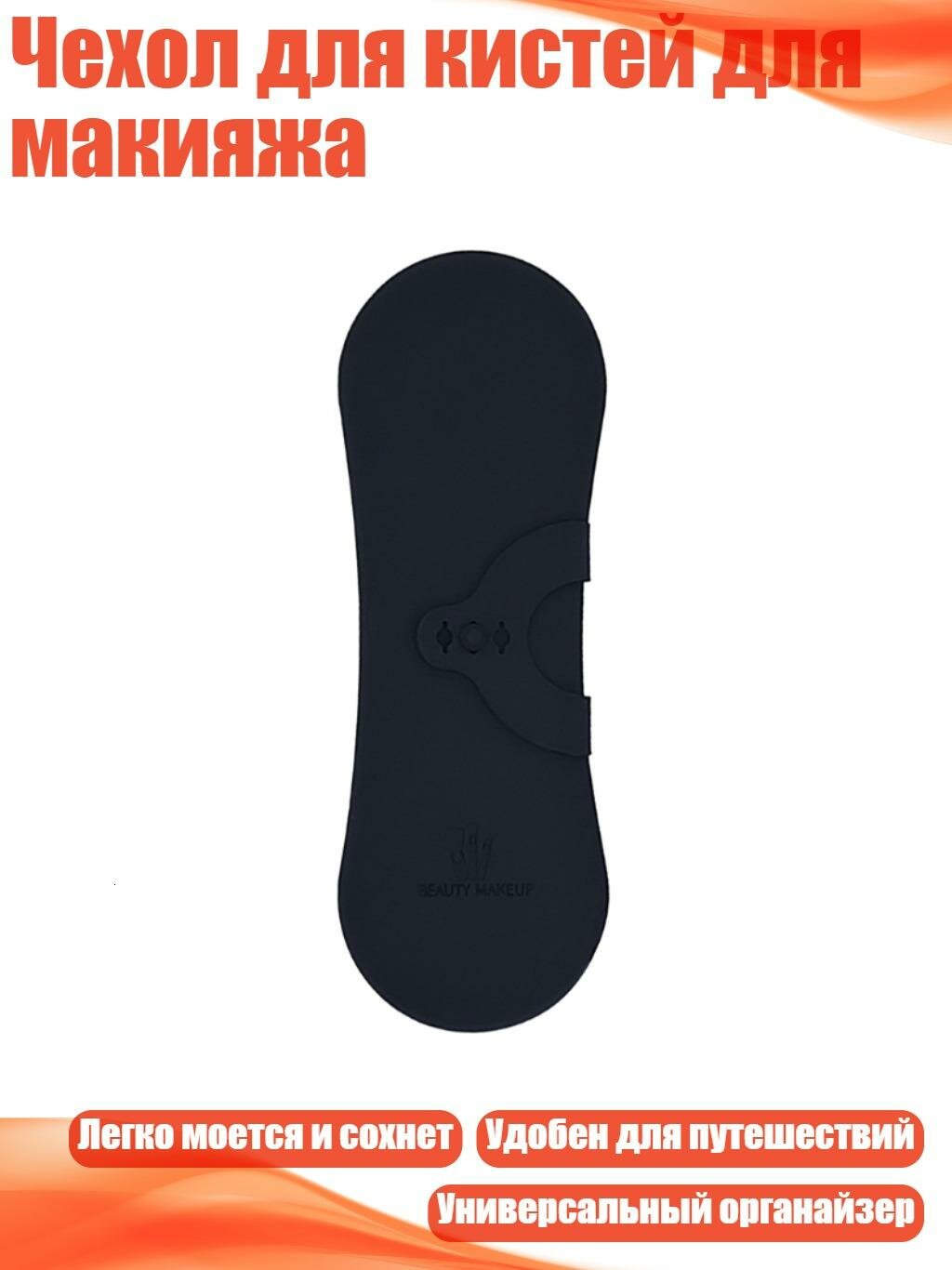 Чехол для кистей для макияжа, Черный