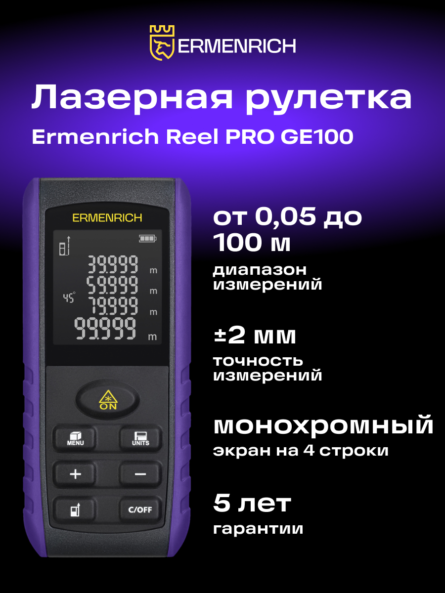 Лазерная рулетка Ermenrich Reel PRO GE100, фиолетовая, измерение до 100 м