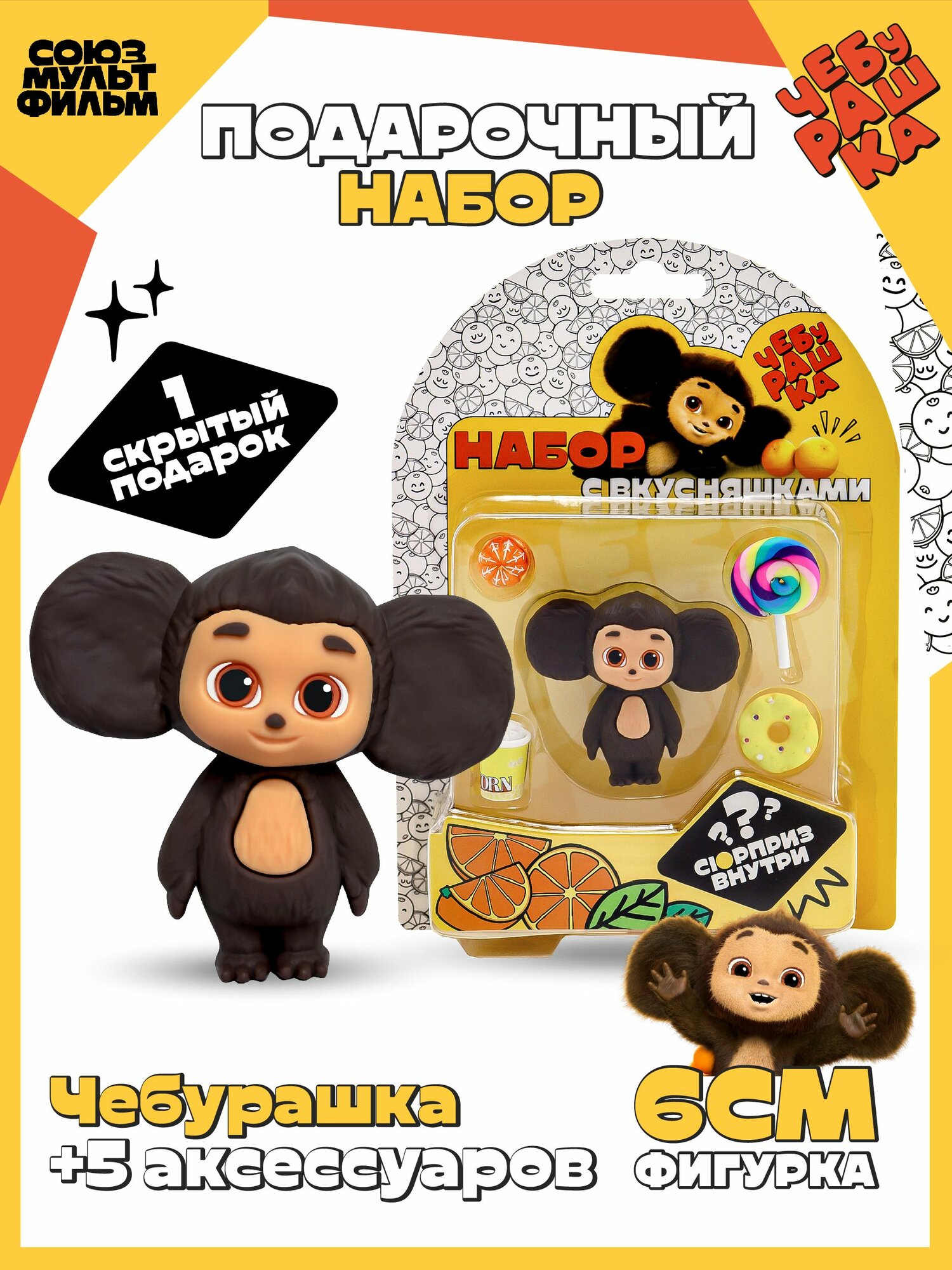 Чебурашка / sweet box с игрушкой, 5 аксессуаров, 6 см, Funky Toys