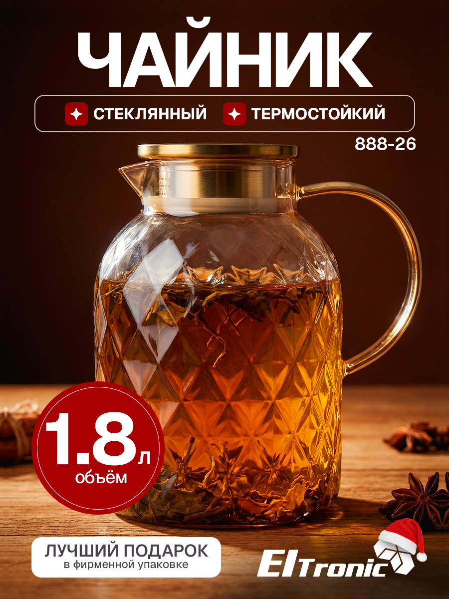 Чайник заварочный стеклянный 1800мл перламутровый золото 888-26