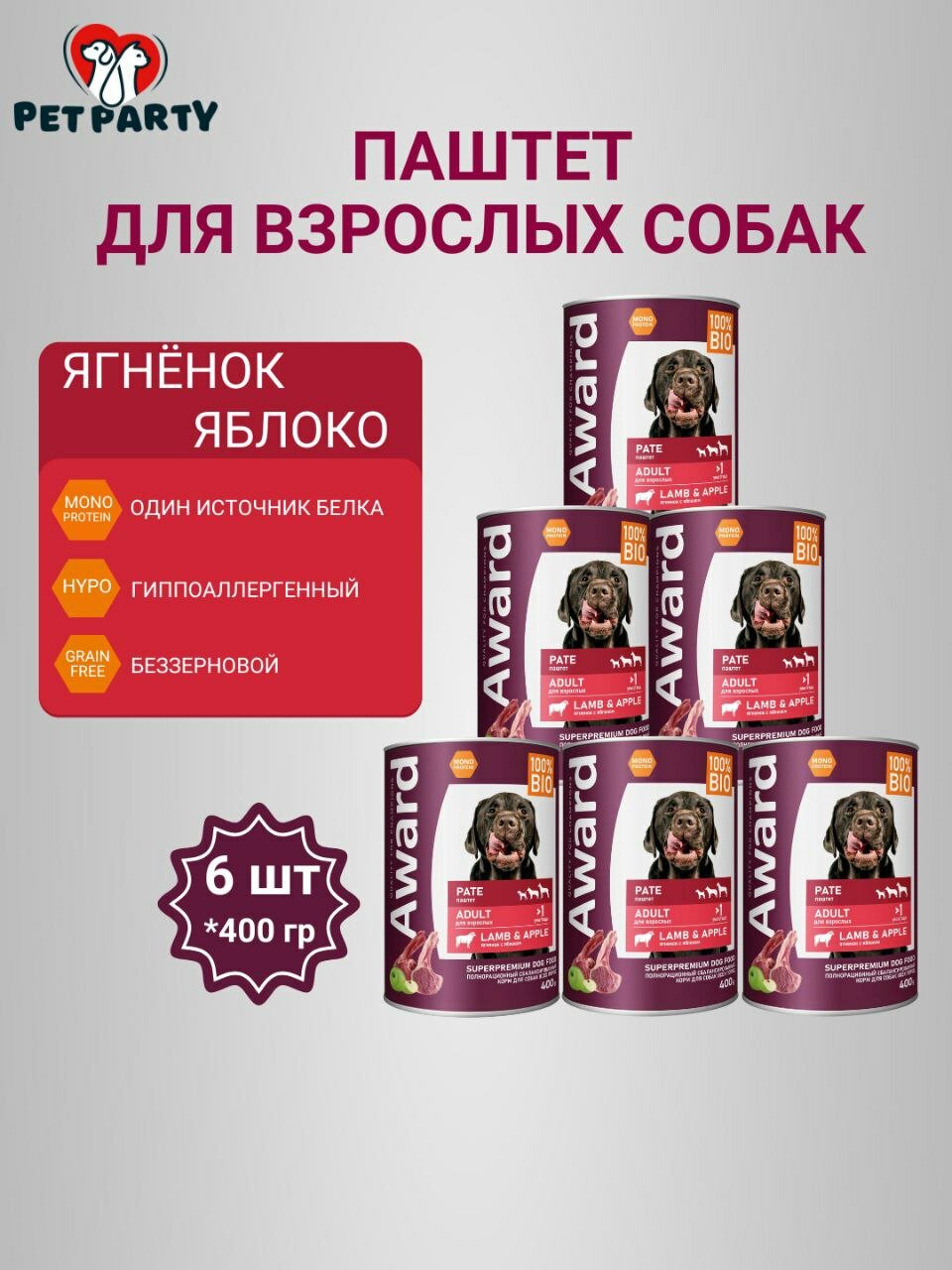 Корм влажный для собак AWARD Паштет из ягненка с яблоком 400г*6 шт.