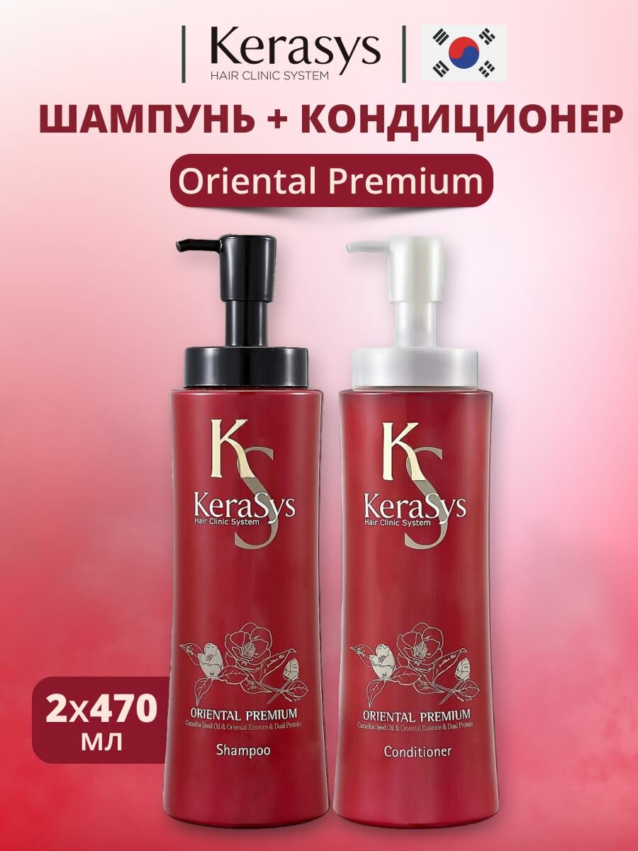 Kerasys Набор Шампунь и Кондиционер Oriental Premium, 2х470 мл