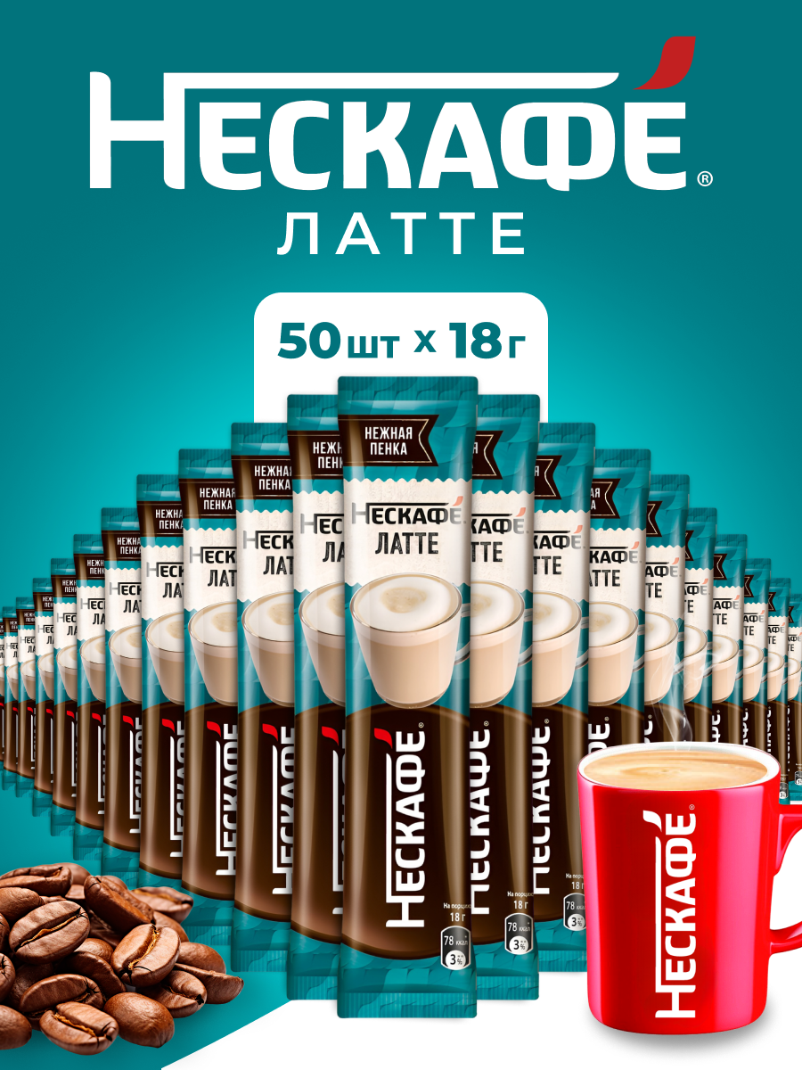 Кофе Нескафе Латте 50 пакетиков