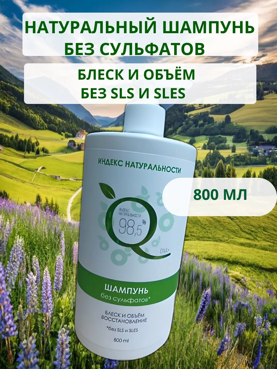 Шампунь для всех типов волос Индекс Натуральности 800 мл