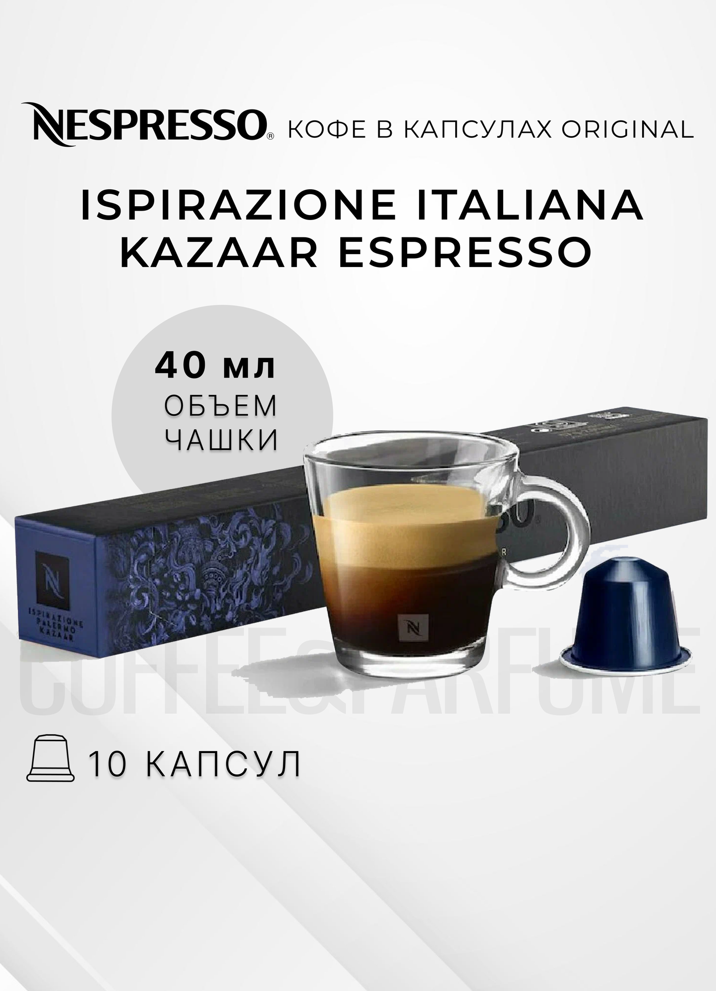Кофе в капсулах Nespresso Kazaar, 10 капсул в 1 упаковке (набор ISPIRAZIONE ITALIANA)