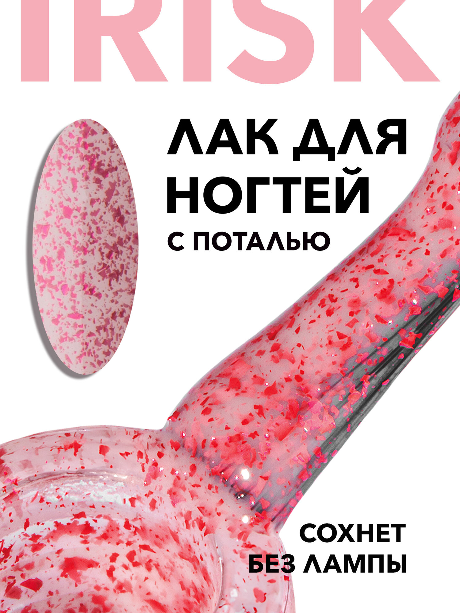 Лак для ногтей IRISK POTAL COLOR 06, с красной поталью, флакон, 8мл
