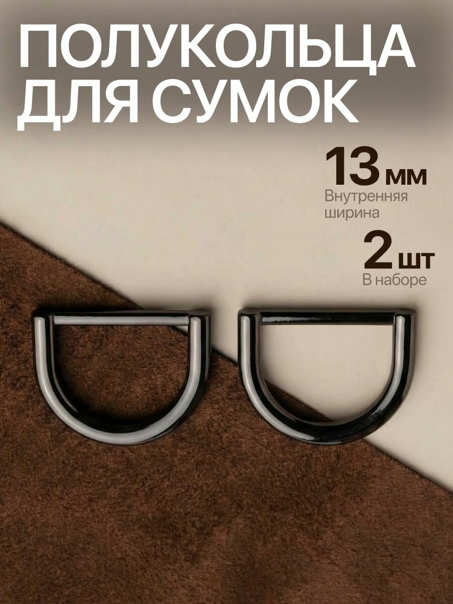 Полукольца для сумок фурнитура 13 мм, 2 шт, RichLineHomeDecor , Полукольца-13мм_Черный
