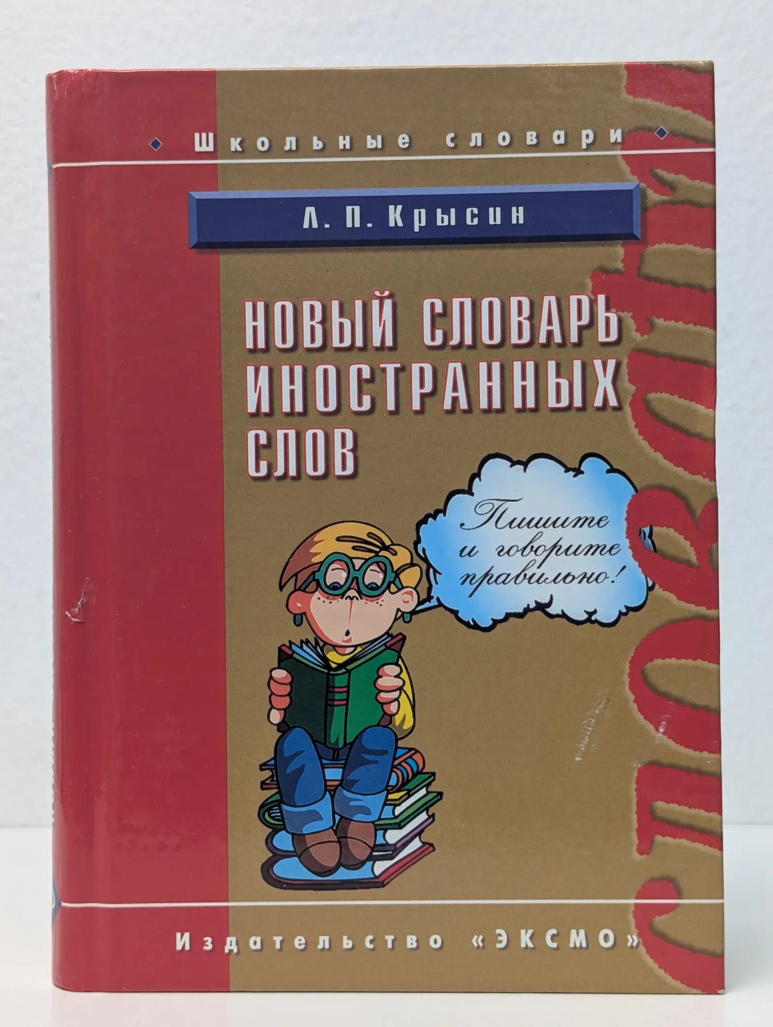 Новый словарь иностранных слов Крысин Леонид Петрович 2007
