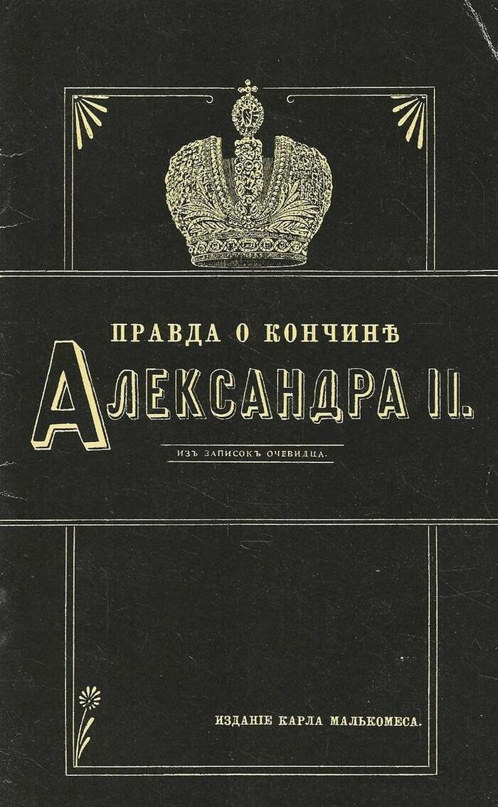Правда о кончине Александра II