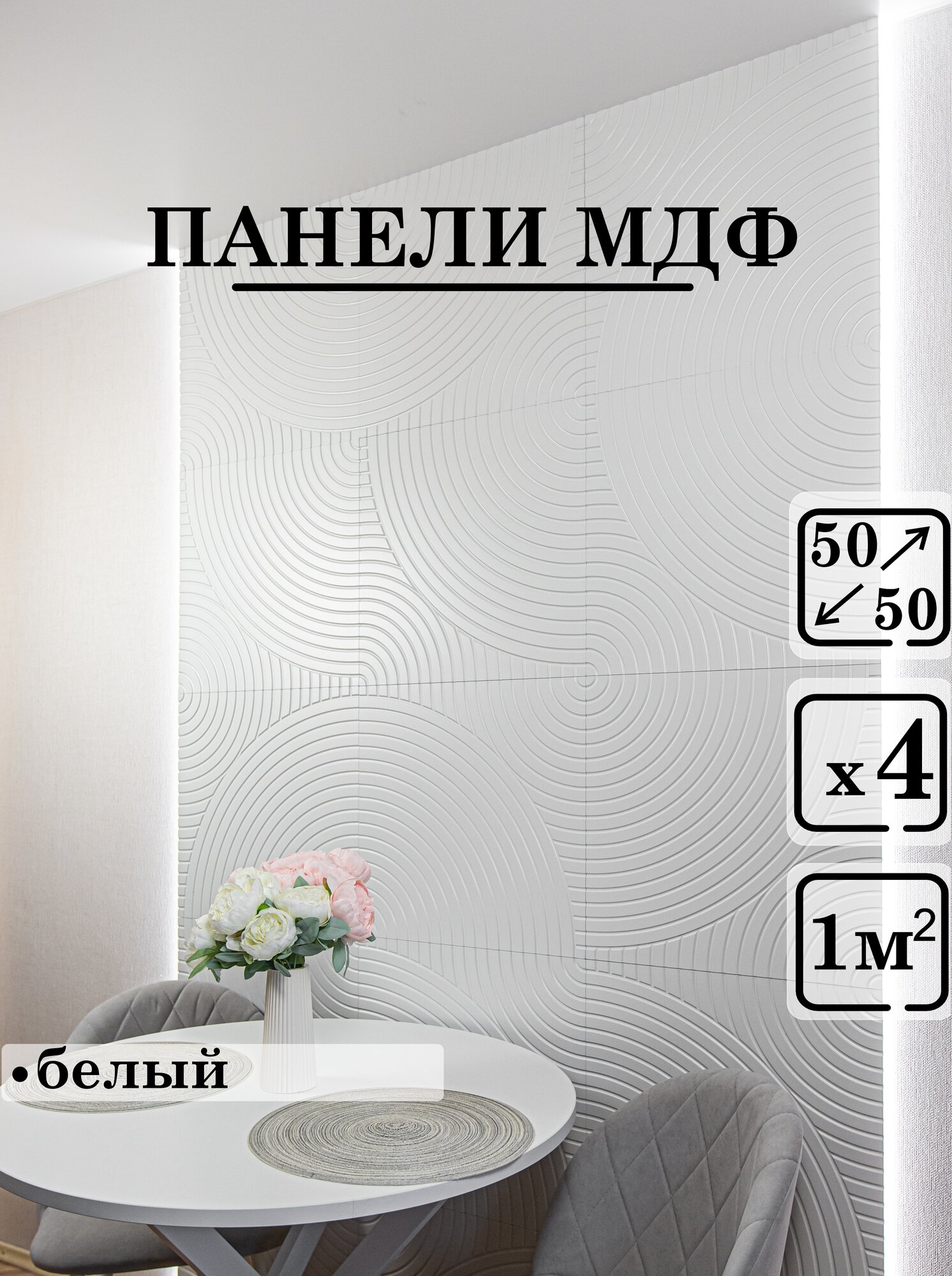 Стеновые панели мдф декоративные, 3д, под ПВХ пленкой, 500х500 мм, белый, 4 шт