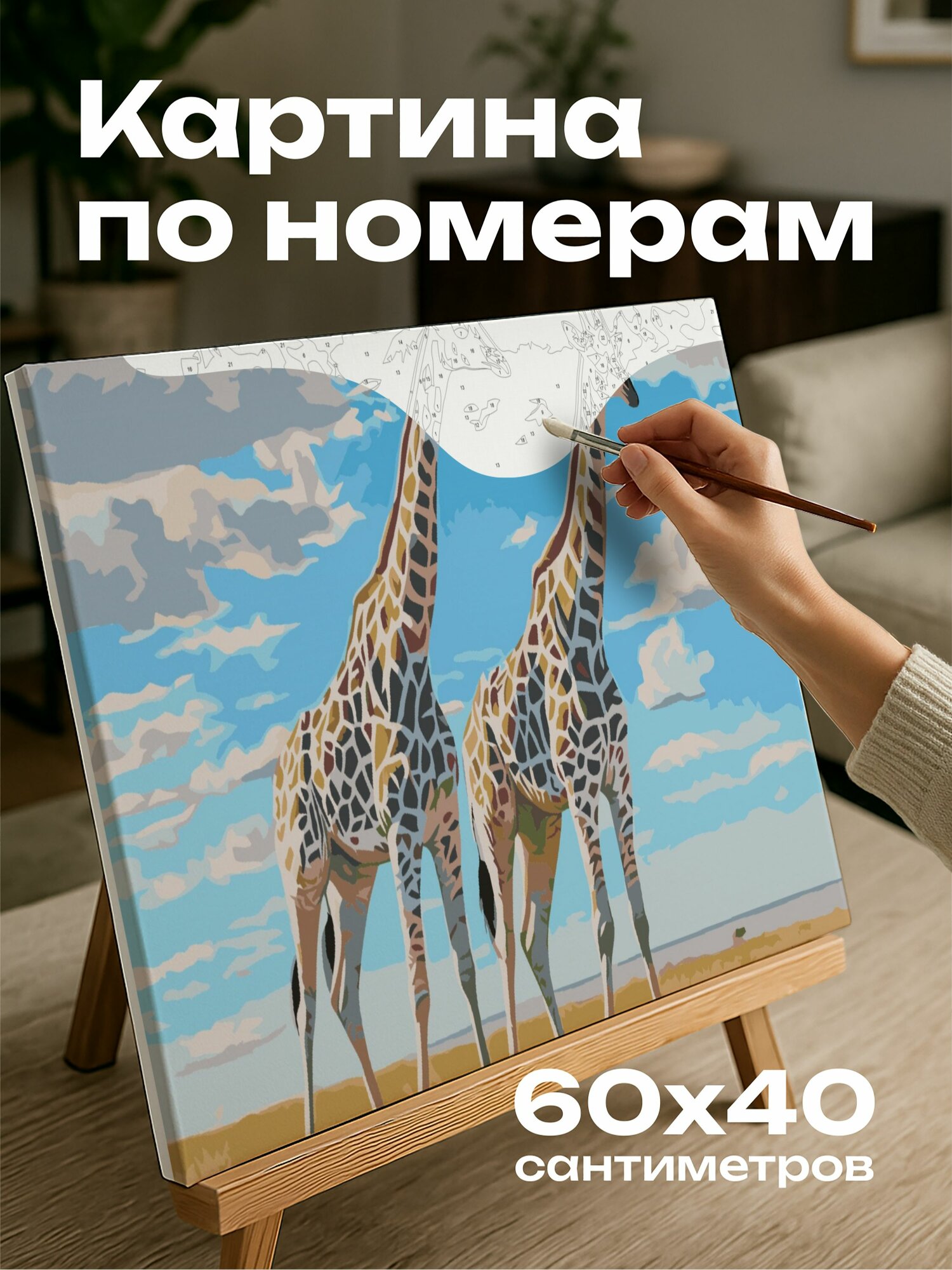 Картина по номерам 60x40 см, жирафы, акриловая картина, луга, горизонт, дикие животные, прогулка, шеи, узоры, природа