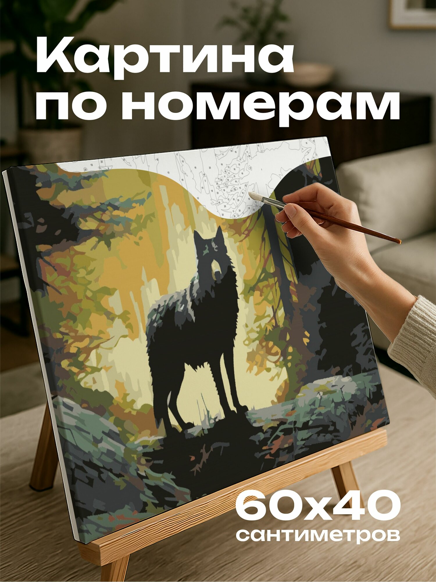 Картина по номерам 60x40 см, картина, масло, волк, деревья, лес, силуэт, яркие цвета, контраст, пристальный взгляд, дух