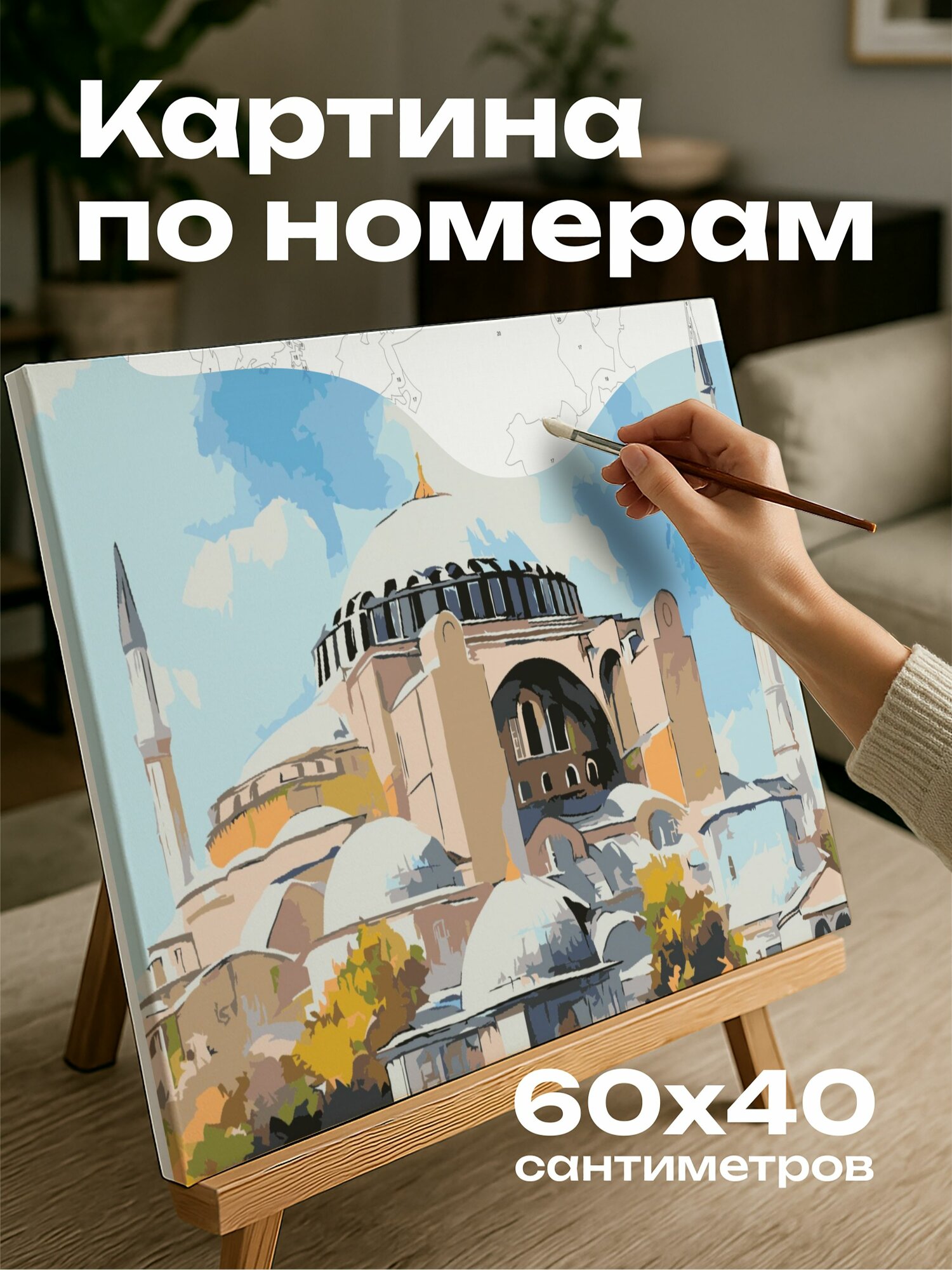 Картина по номерам 60x40 см, акварельная иллюстрация, собор Святой Софии, величественный, куполообразная архитектур