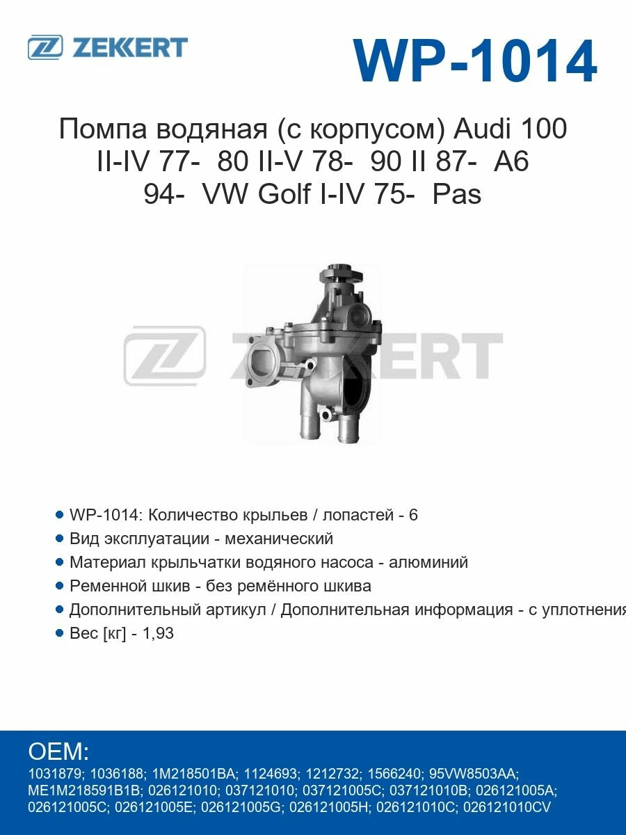 Zekkert Помпа водяная (с корпусом) Audi 100 II-IV 77- 80 II-V 81- 90 I II 85- A6 I II с 1994 г. VW Golf I-IV