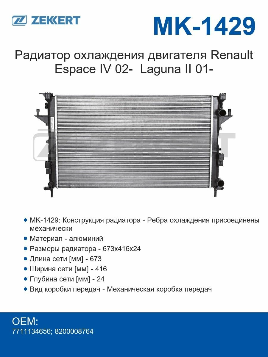 Zekkert Радиатор охлаждения двигателя Renault Espace IV с 2002 года Laguna II с 2001 года