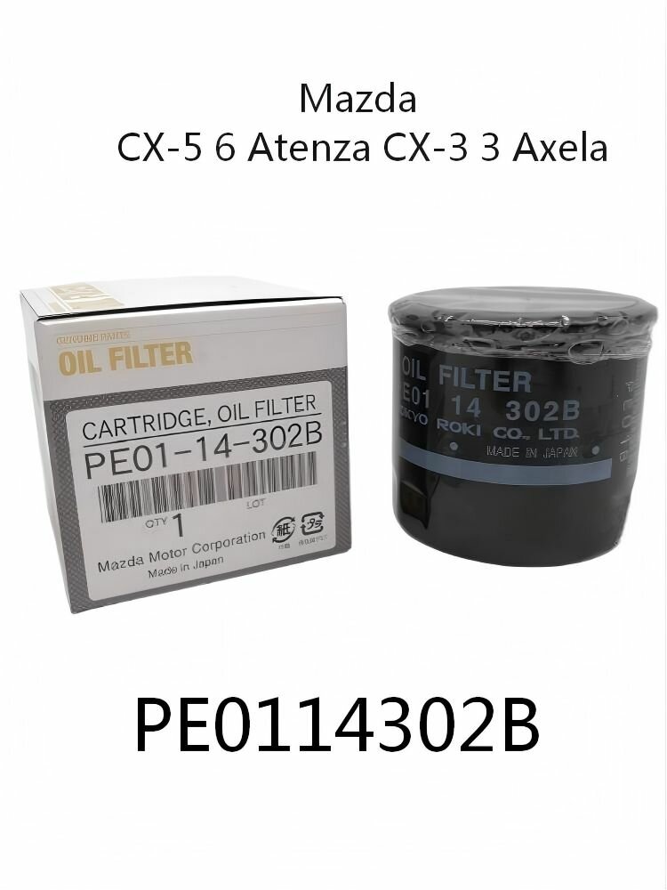 Масляный фильтр PE0114302B для Mazda CX5 6 Atenza CX3 CX4 3 Axela