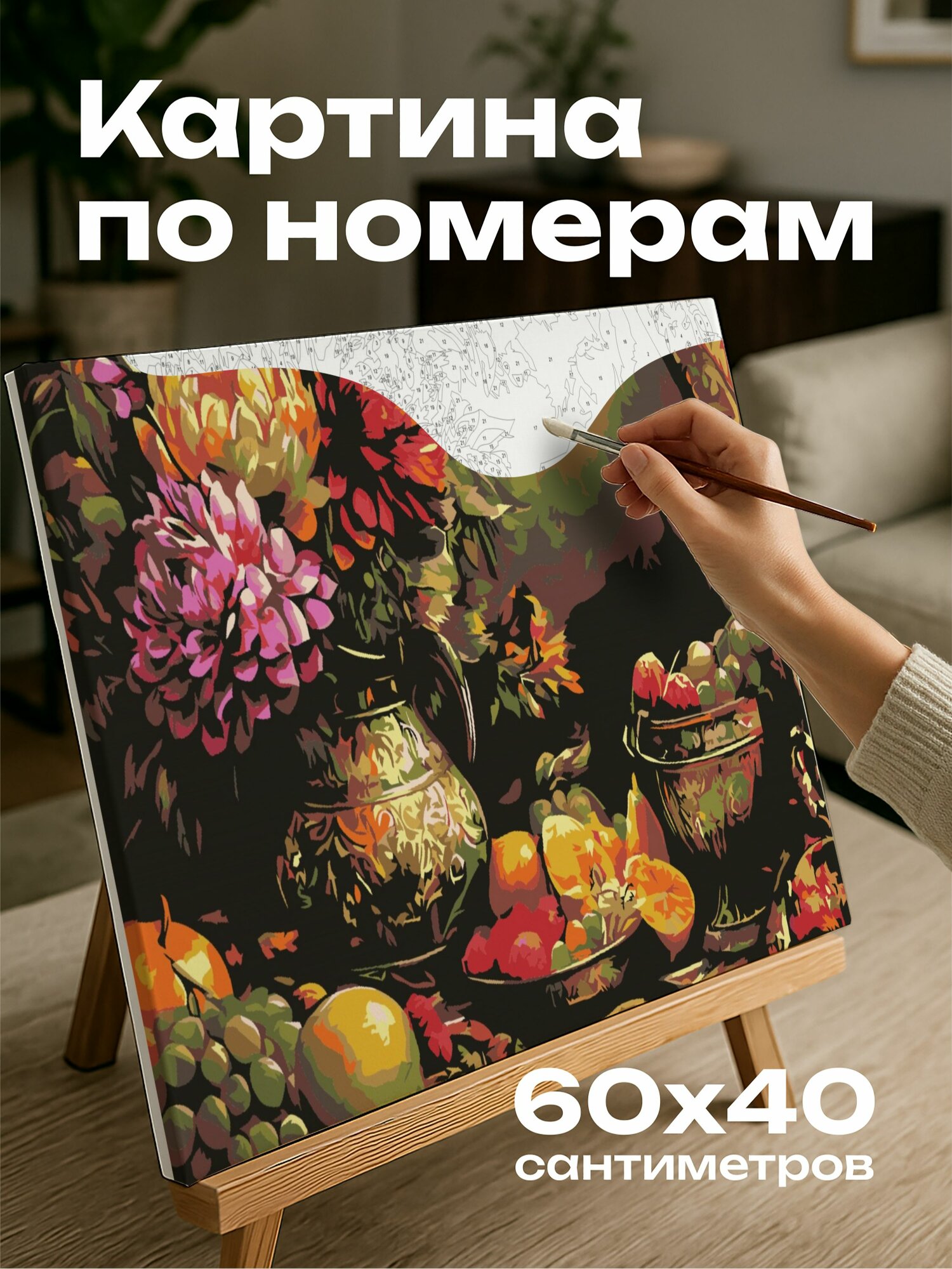 Картина по номерам 60x40 см, натюрморт, фрукты, цветы, стеклянная посуда, драпировка, золотистый свет, роскошь