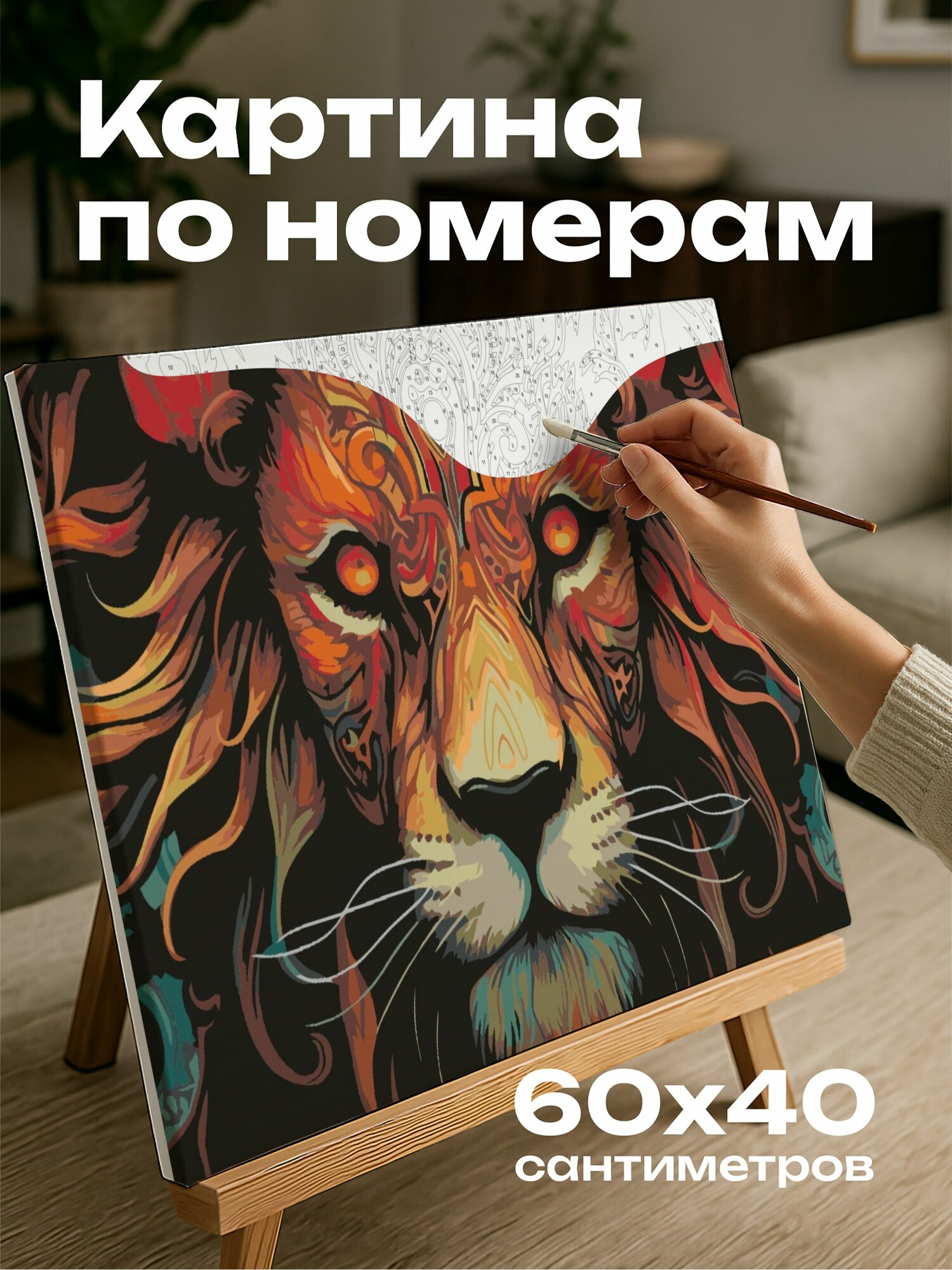 Картина по номерам 60x40 см, картина, смешанная техника, власть, гармония, контрастные элементы, лев, узоры, мандалы