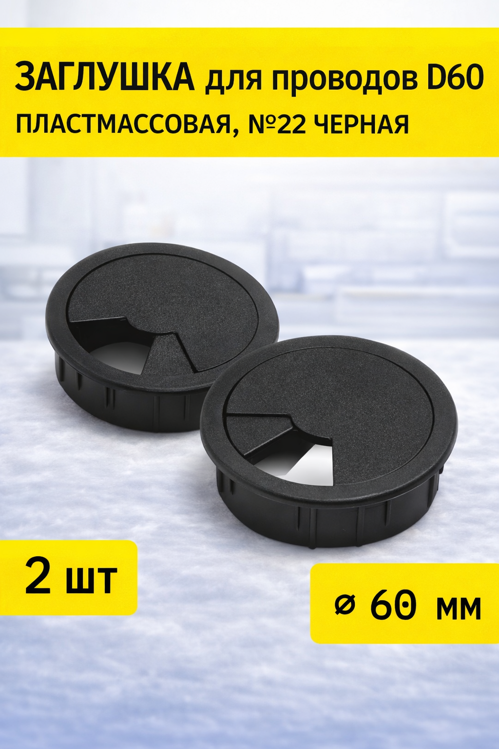 Заглушка для проводов D60, пластмассовая, №22 черная, 2 шт