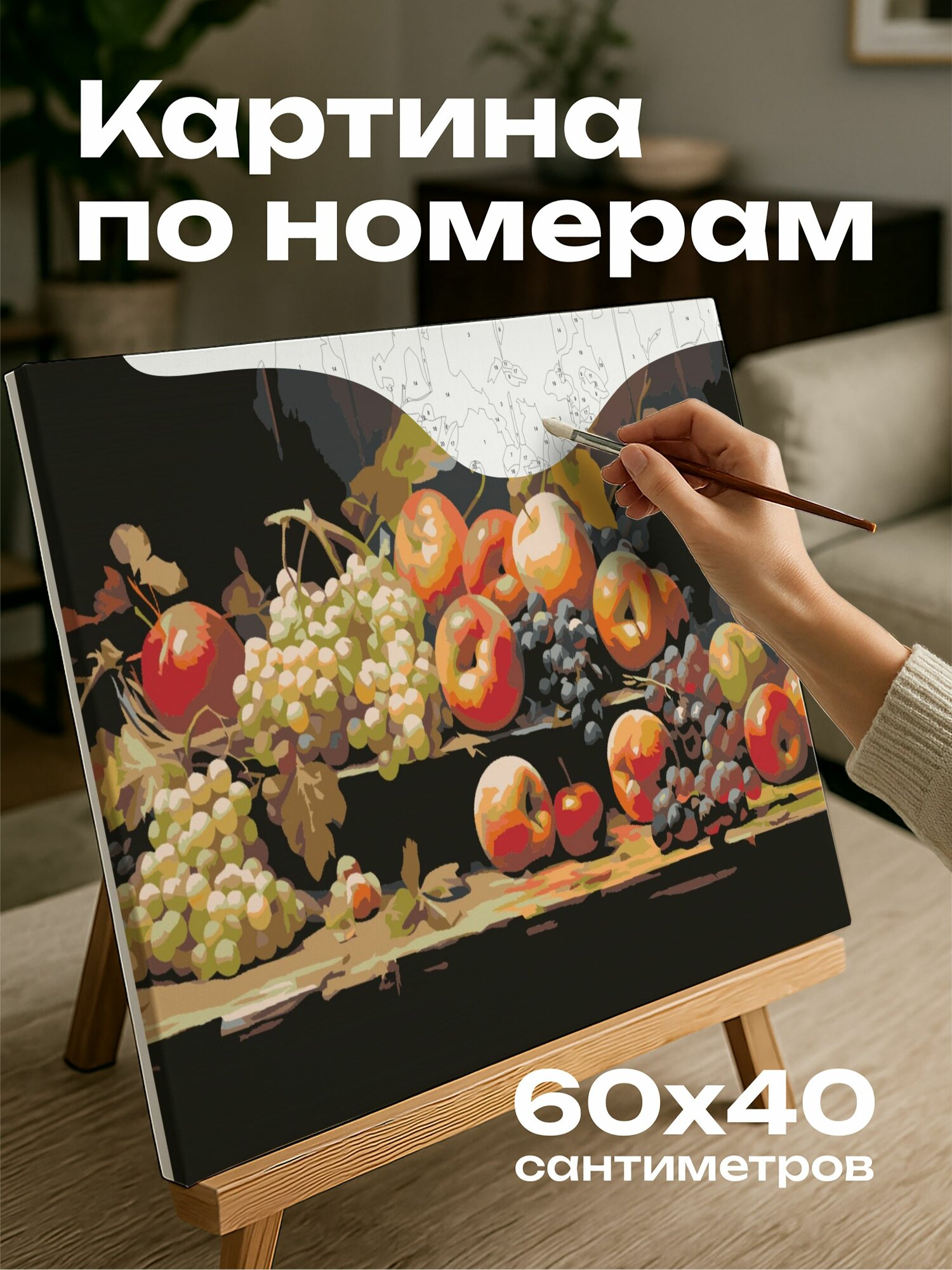 Картина по номерам 60x40 см, картина, масло, натюрморт, фрукты, яблоки, апельсины, виноград, стол, деревенский стиль
