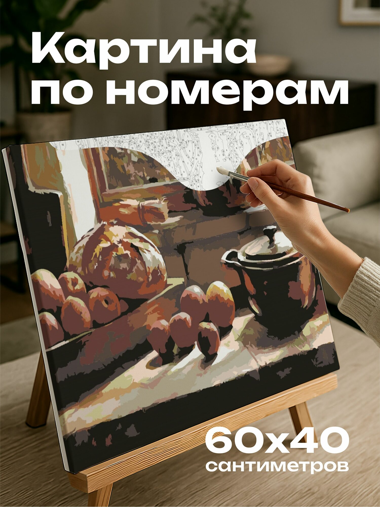 Картина по номерам 60x40 см, картина, масло, деревенская кухня, фрукты, хлеб, посуда, свет, текстуры, цвета, масштаб