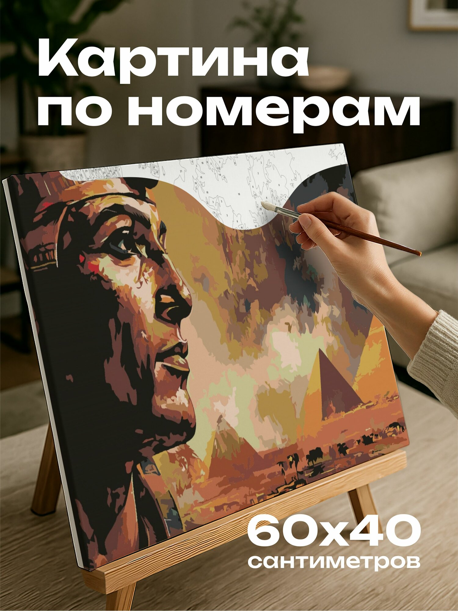 Картина по номерам 60x40 см, фараон, масляная картина, пирамиды, украшения, головной убор, власть, мудрость