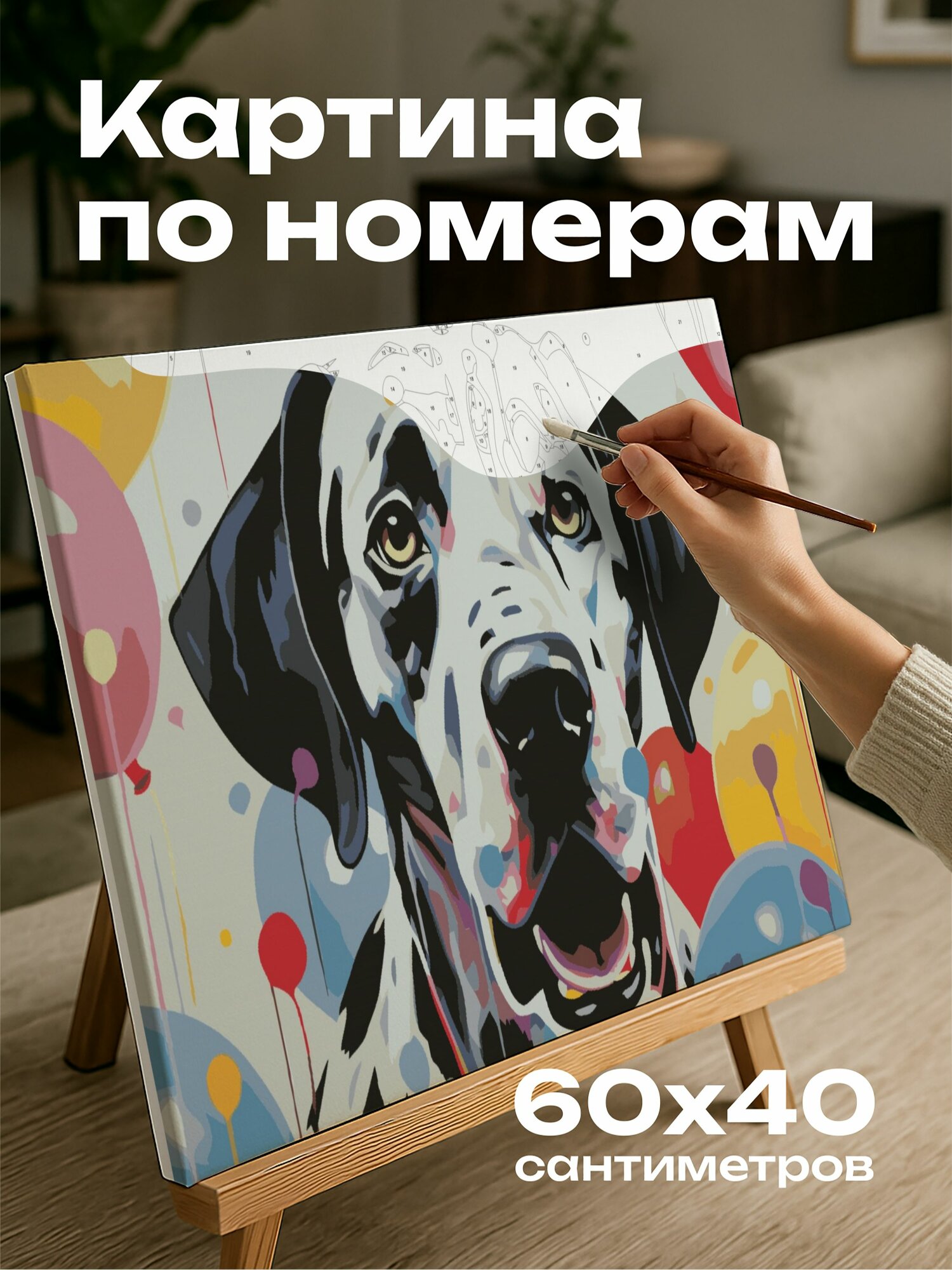 Картина по номерам 60x40 см, акриловая картина, далматинец, гроздь воздушных шаров, мех собаки, смелые мазки кисти