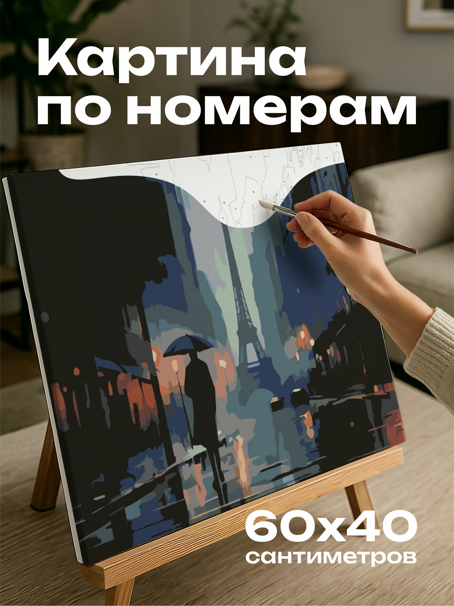 Картина по номерам 60x40 см, сюрреализм, цифровая иллюстрация, парижская улица, дождь, городской пейзаж, отражение