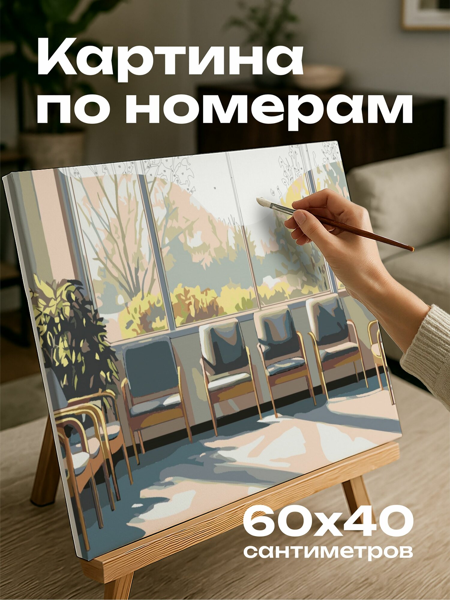 Картина по номерам 60x40 см, зал ожидания, медицинское учреждение, спокойные тона, удобные кресла