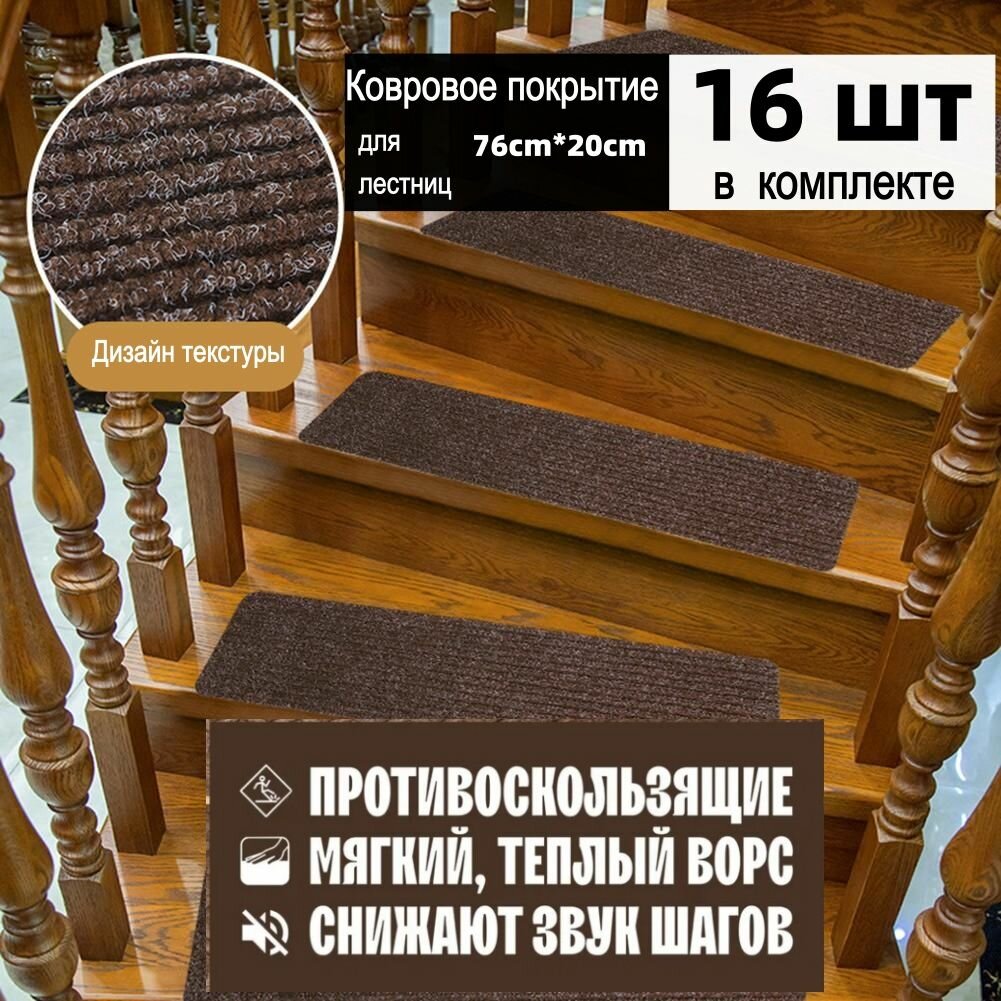 Коврик для ступеней лестницы, не скользит и легко моется,16 шт в комплекте
