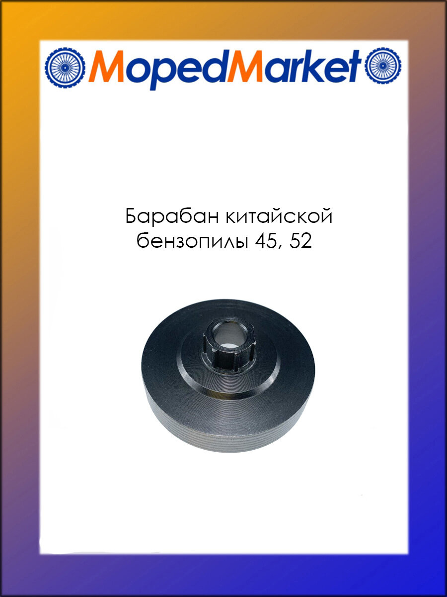 Барабан китайской бензопилы 45, 52 (Forza, Patriot, BGT, Carver, SD-Master)