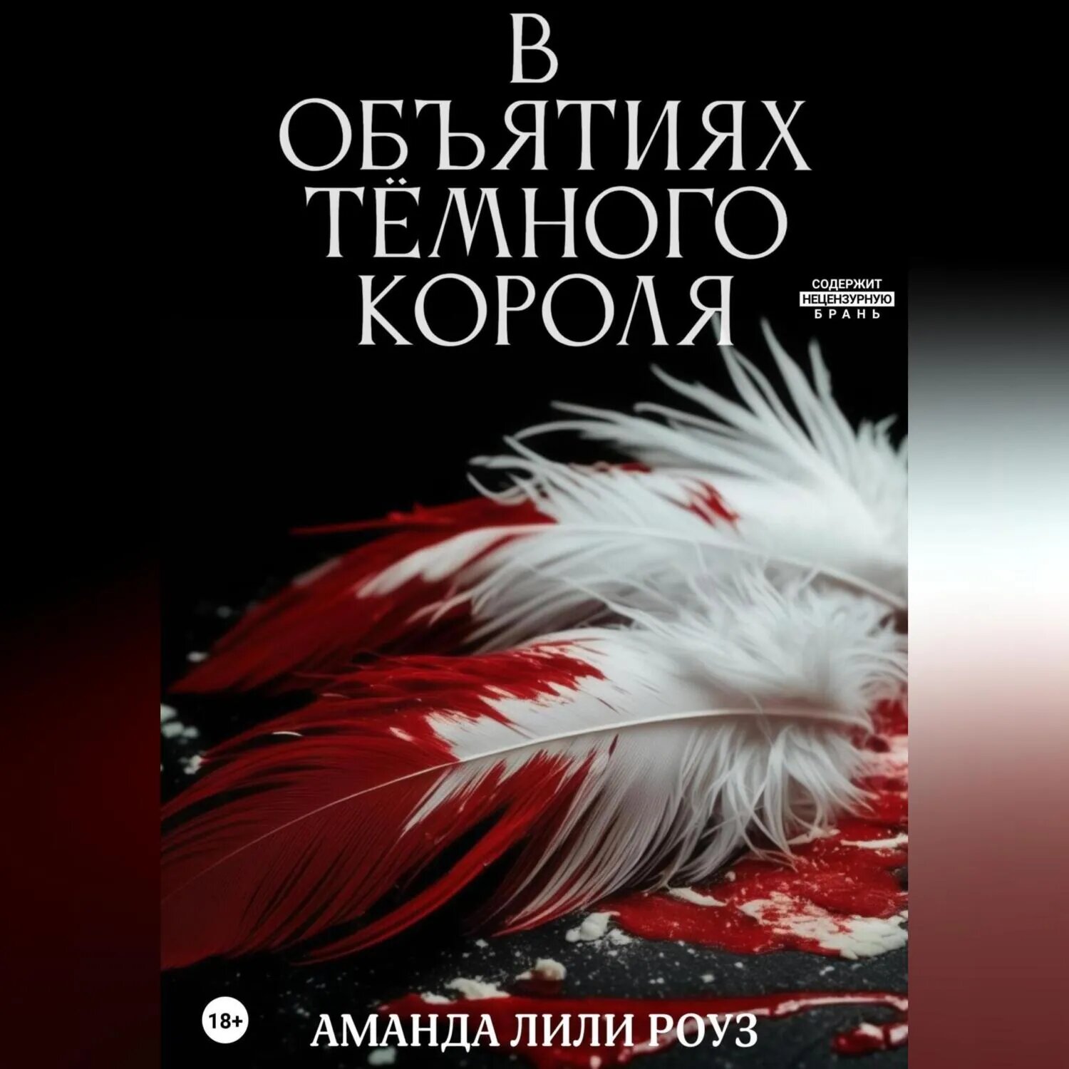 В объятиях тёмного короля [Аудиокнига]