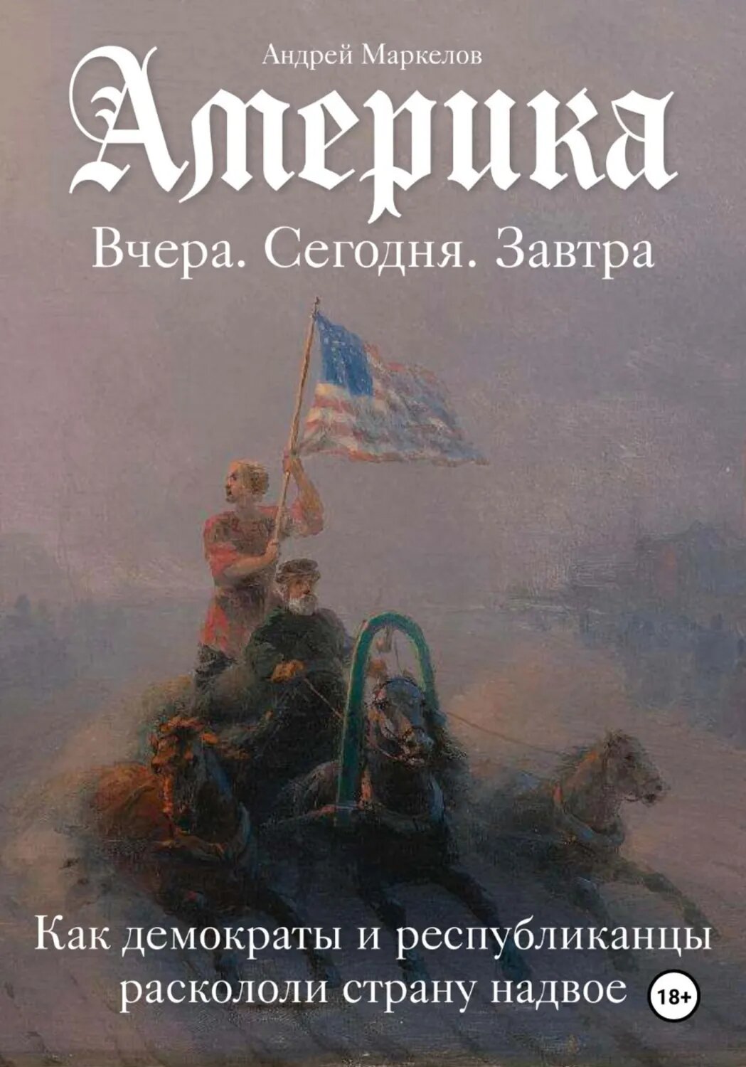 Америка. Вчера, сегодня, завтра. Как демократы и республиканцы раскололи страну надвое [Цифровая книга]