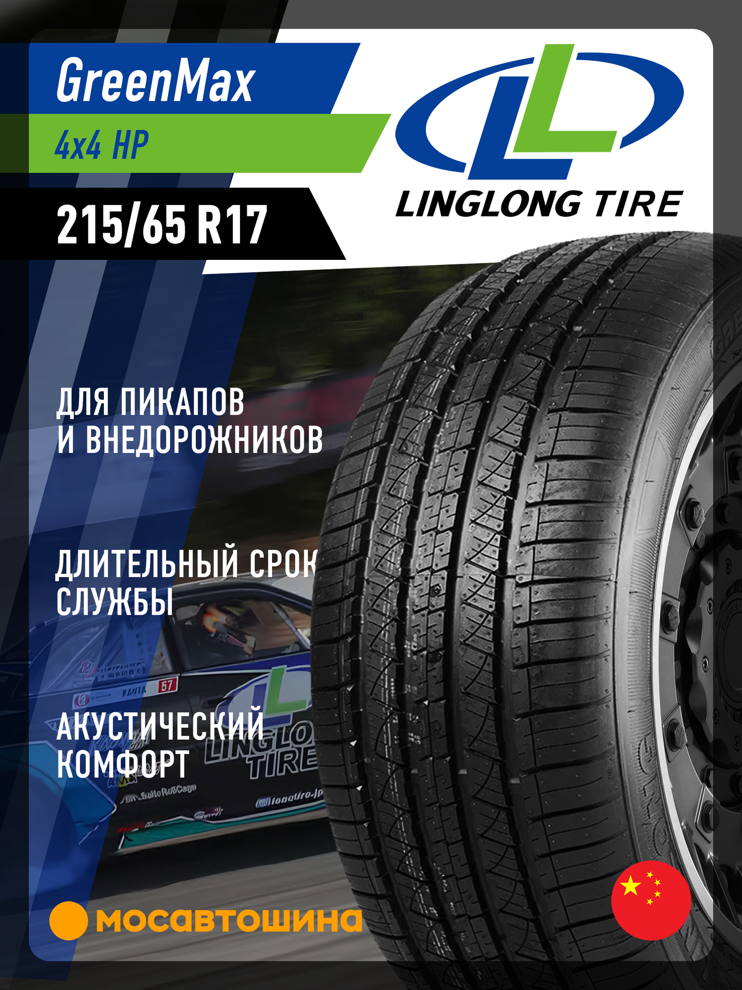 Летние автомобильные шины LingLong GreenMax 4x4 HP 215/65 R17 103V XL