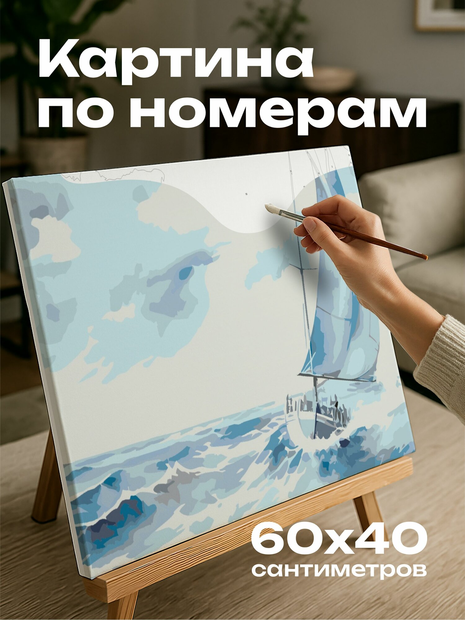 Картина по номерам 60x40 см, акварельная картина, парусная лодка, штормовое море, свободные мазки, энергия волн