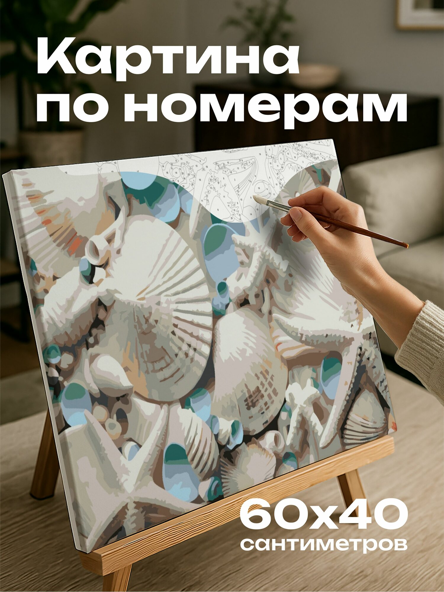 Картина по номерам 60x40 см, картина, смешанная техника, коллаж, ракушки, кораллы, морские элементы, холст, текстуры