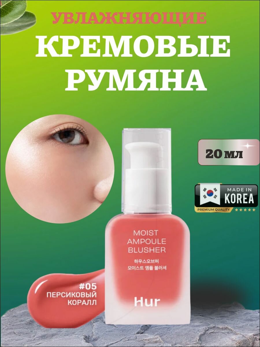 Увлажняющие жидкие румяна House of Hur Moist Ampoule Blusher 05 PEACH CORAL