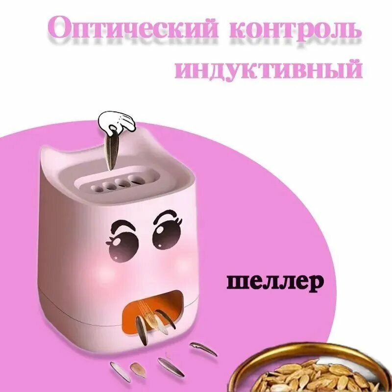 Прибор аппарат для чистки семечек автоматический