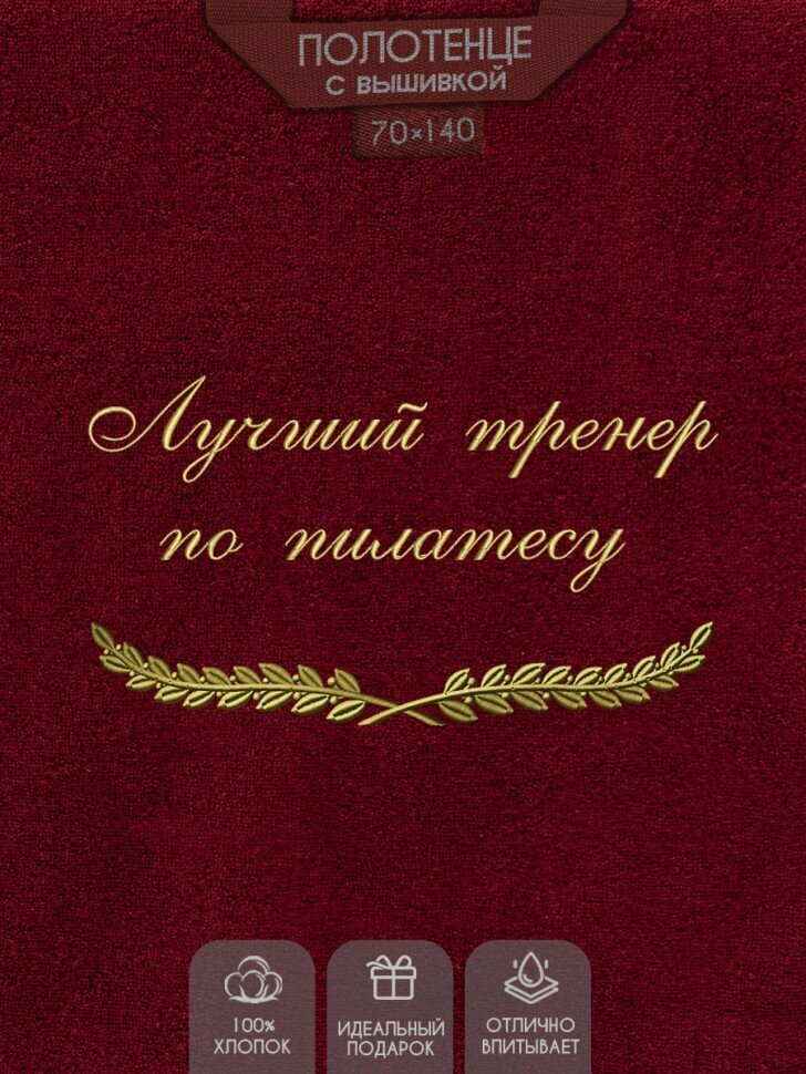 Полотенце с вышивкой Лучший тренер по пилатесу