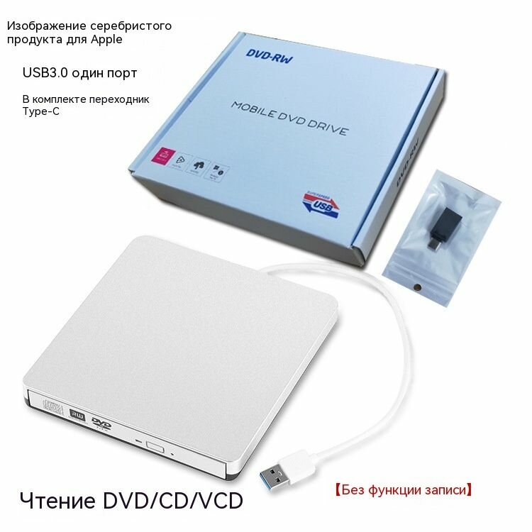 USB 3.0 DVDROM Поддерживает чтение всего спектра дисков, таких как CD/DVD/ VCD / Без записи