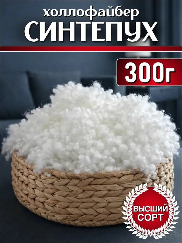 Холлофайбер синтепух 300 гр наполнитель для набивки подушек, одежды, игрушек, утеплитель, синтешар, комфорель