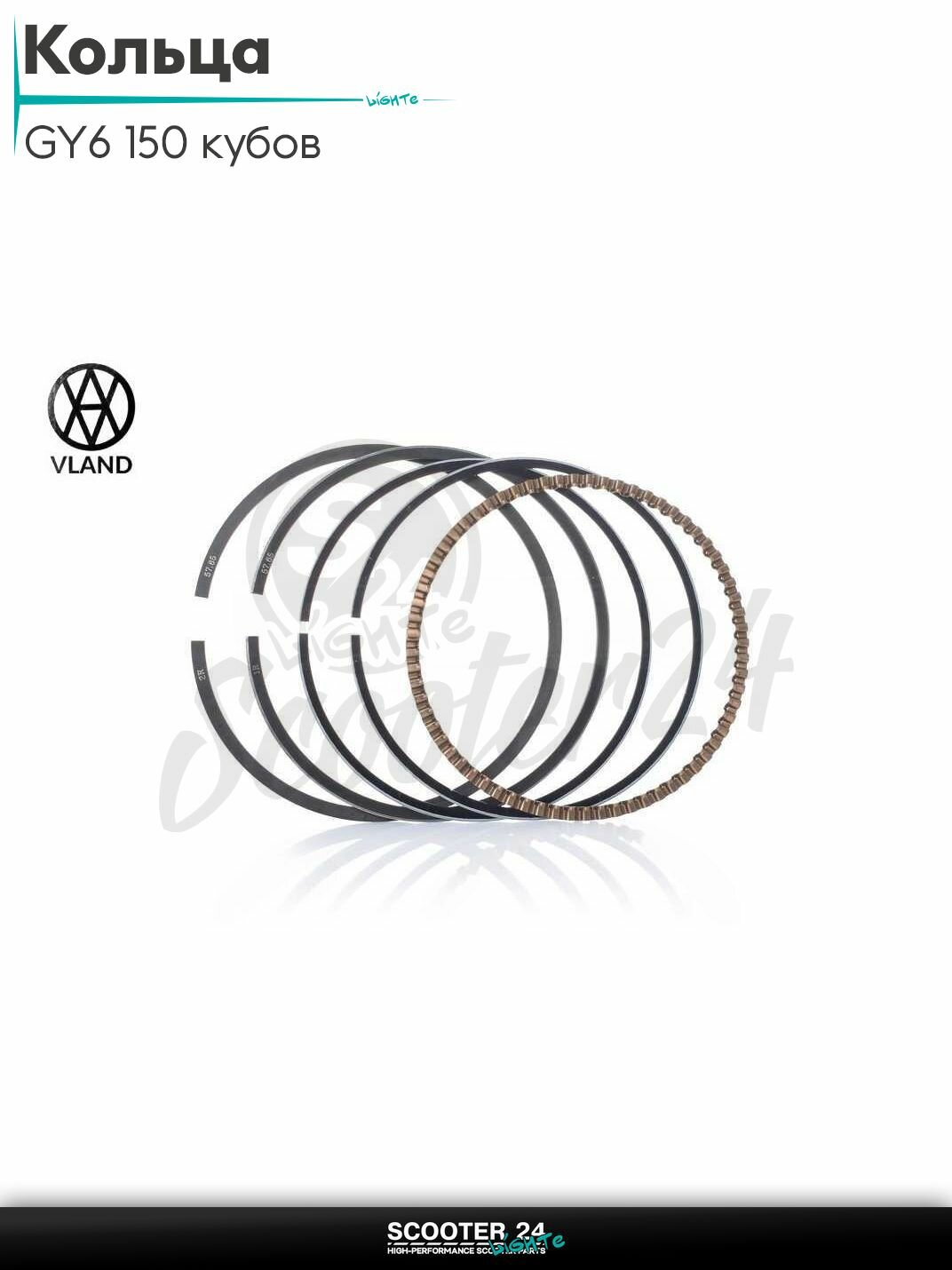 Кольца комплект на скутер 157QMJ GY6 150 кубов 4Т +0.25 57.65 омедненные "VLAND" тайвань ремонтные