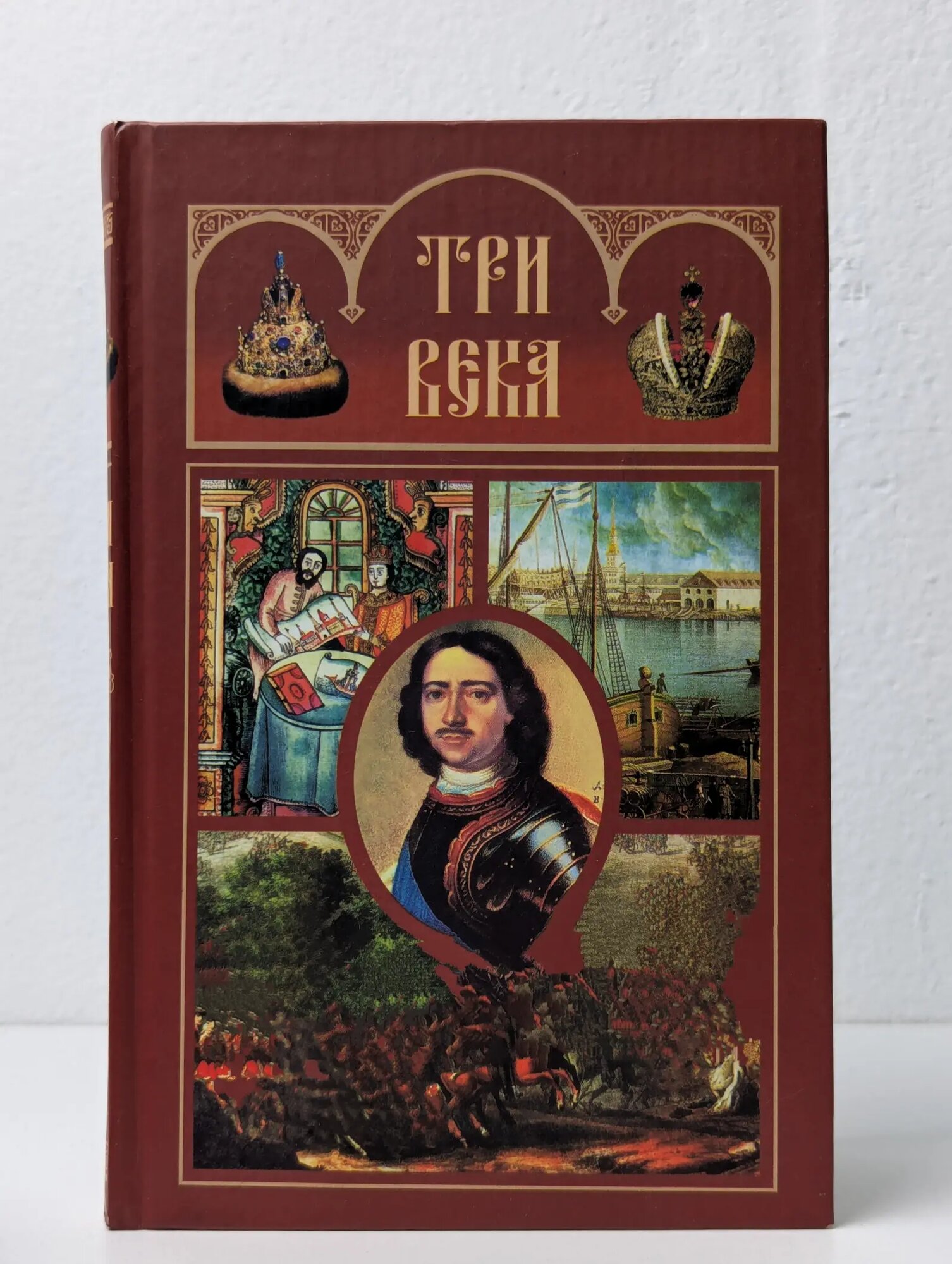 Три века. Россия от Смуты до нашего времени. В 6 томах. Том 3 Сборник 2005