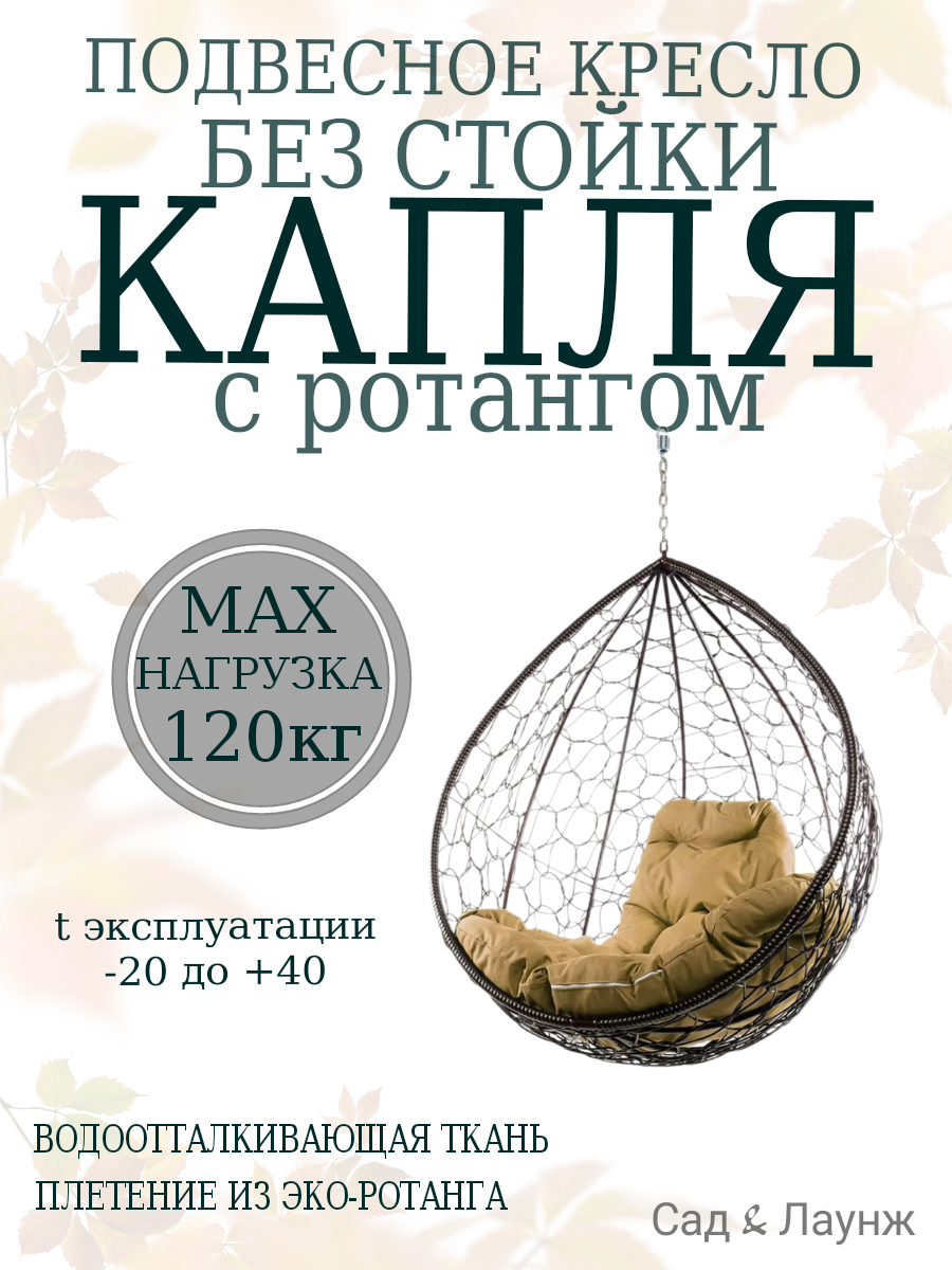 Подвесное кресло кокон Капля с ротангом коричневое с бежевой подушкой (без стойки)
