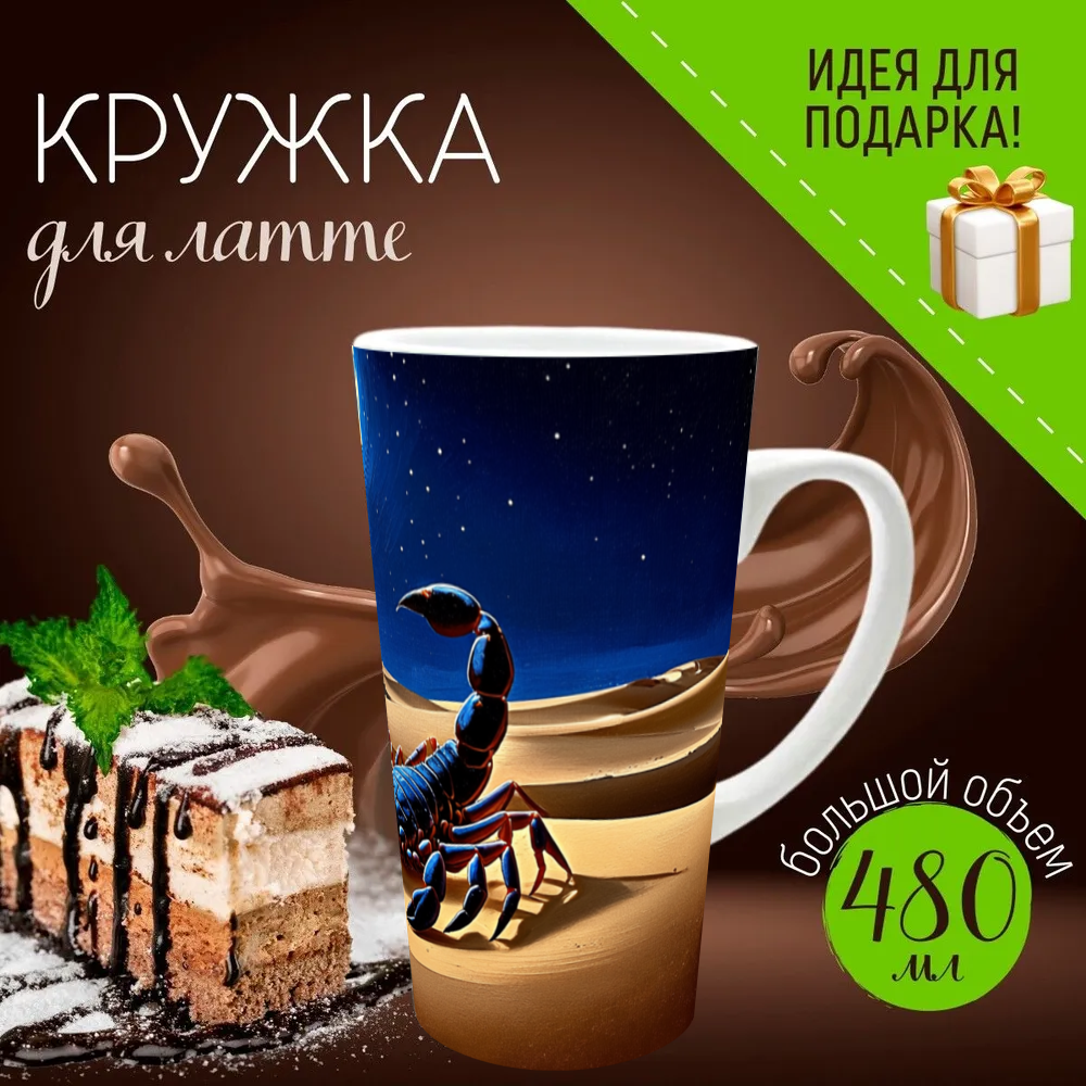 Кружка латте керамическая большая для чая и кофе с прикольным принтом "Черный силуэт скорпиона, запечатленный на фоне дюн пустыни под лунным светом, где нежные тени и свет." 500 мл.