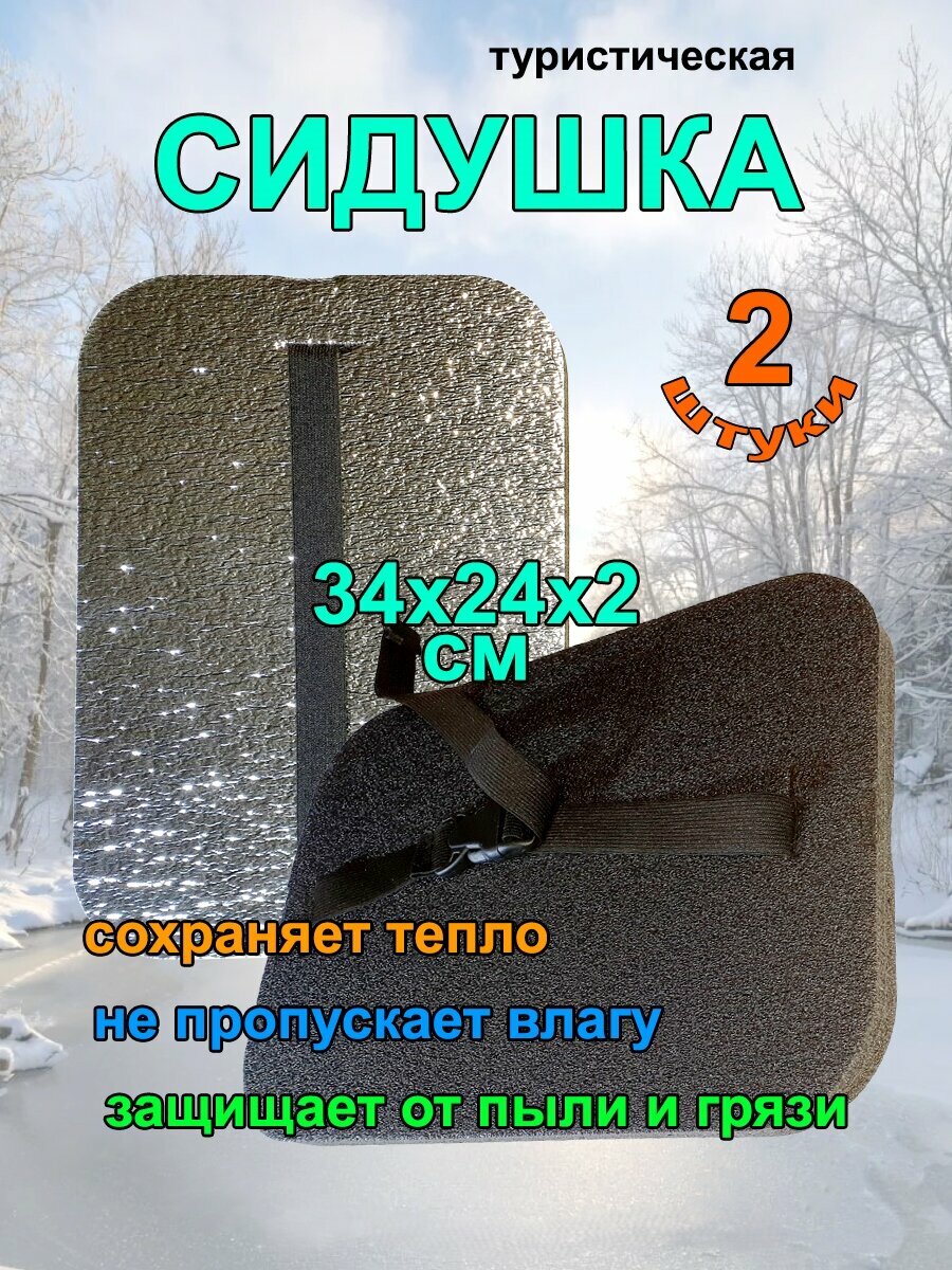 Сидушка туристическая 2 штуки.