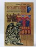 Византийцы. Наследники Рима Райс Дэвид Тальбот 2003