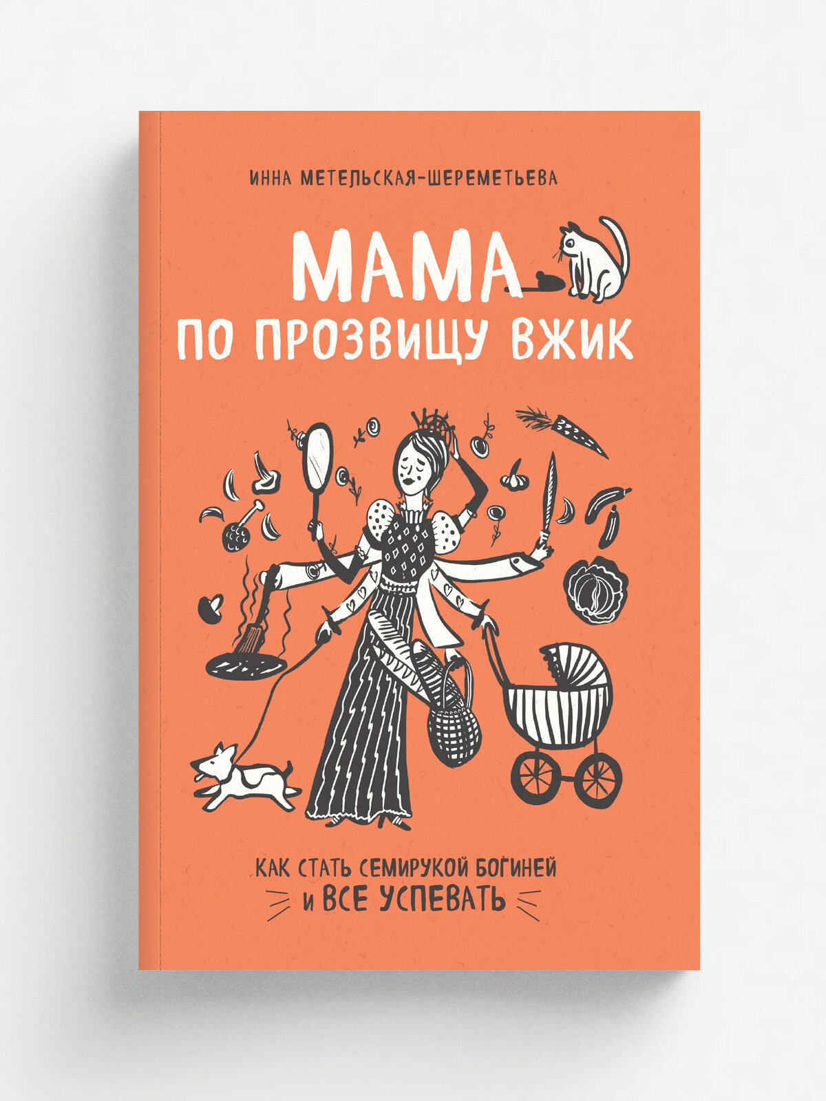 Мама по прозвищу Вжик. Как стать семирукой богиней и все успевать